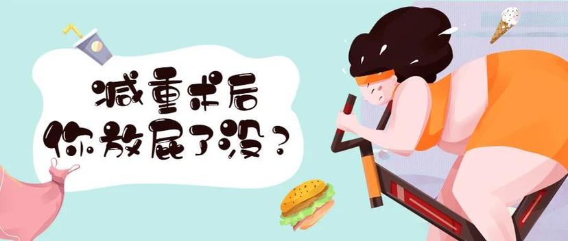 减重术后你放屁了没？ 微医（挂号网）